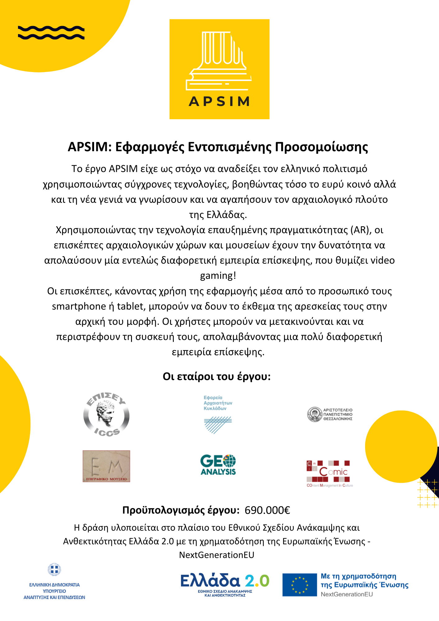 Προωθητικό Υλικό - APSIM Project